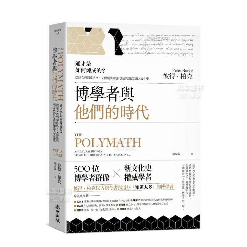 彼得．柏克 博学者与他们的时代：通才是如何炼成的？从达文西到桑塔格，文艺复兴到当代*详尽的知识人文化史 麦田
