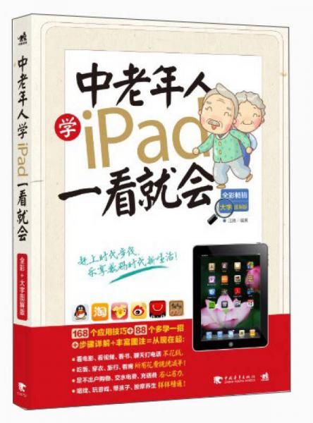 中老年人学iPad：一看就会全彩大字图解版【上新】