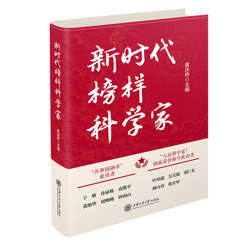 新时代榜样科学家