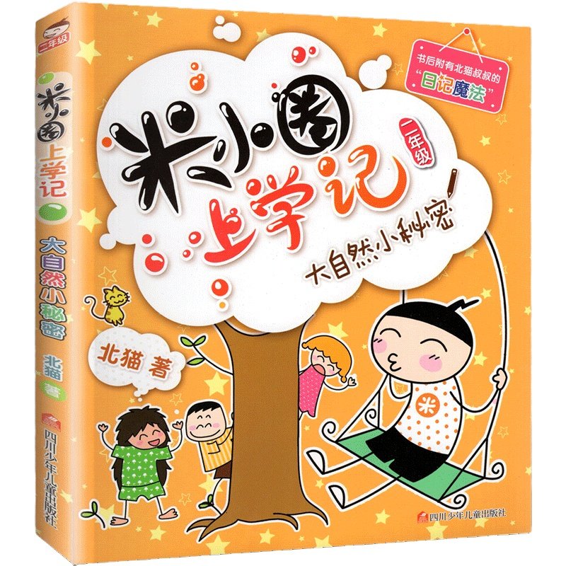 米小圈上学记脑筋急转弯一二年级注音版三四年级漫画成语书系故事儿童文学读物小学生课外书阅读6-12岁全套姜 2年级米小圈上学记/大自然小秘密