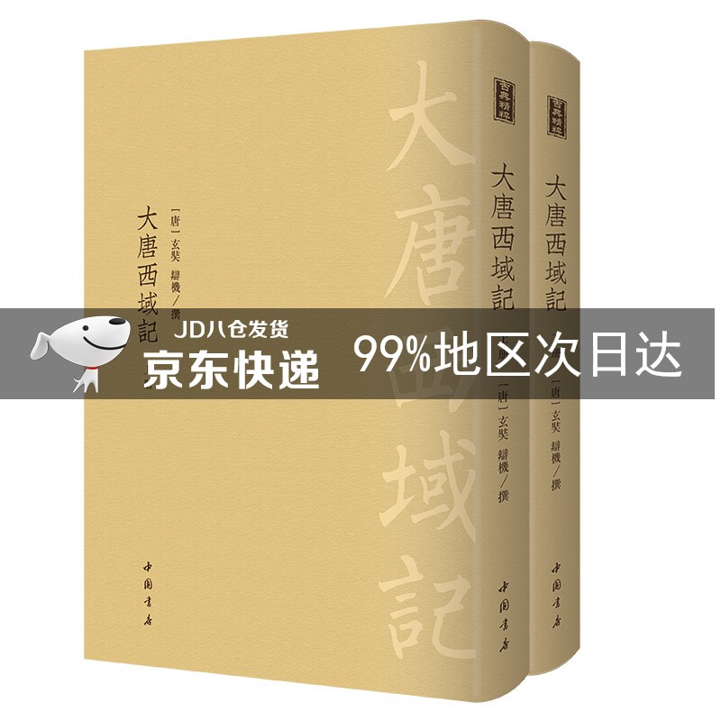 大唐西域记（套装全二册）