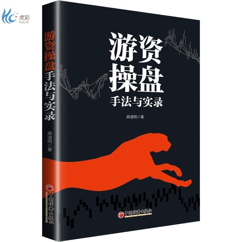 游资操盘手法与实录
