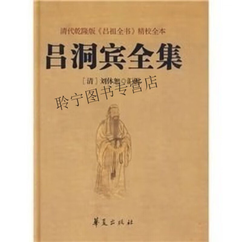 吕洞宾全集》 吕洞宾著 2009 吕祖全书 华夏 道教气功养生 教气功养生