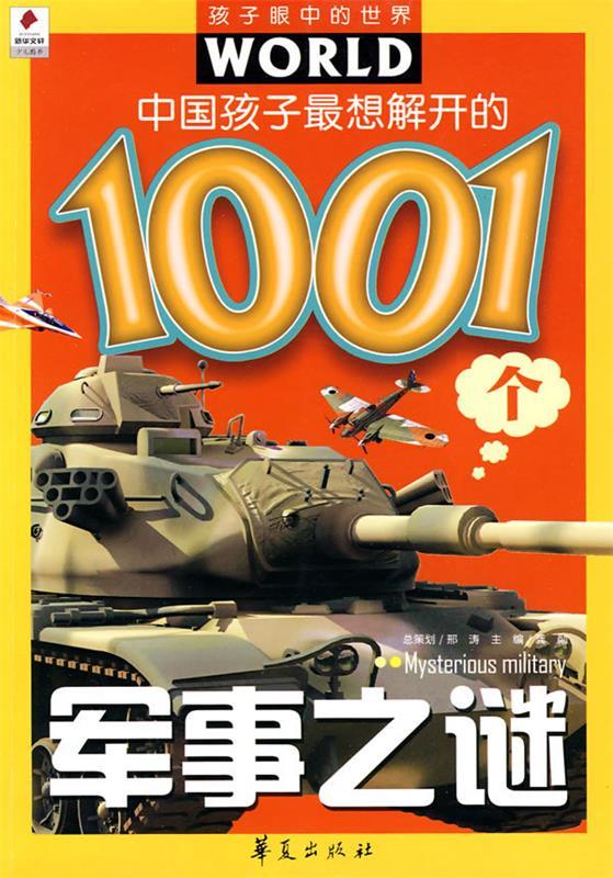 中国孩子想解开的1001个军事之谜