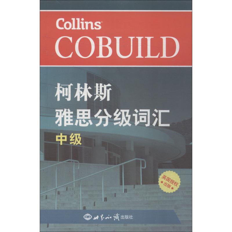 柯林斯雅思分级词汇
