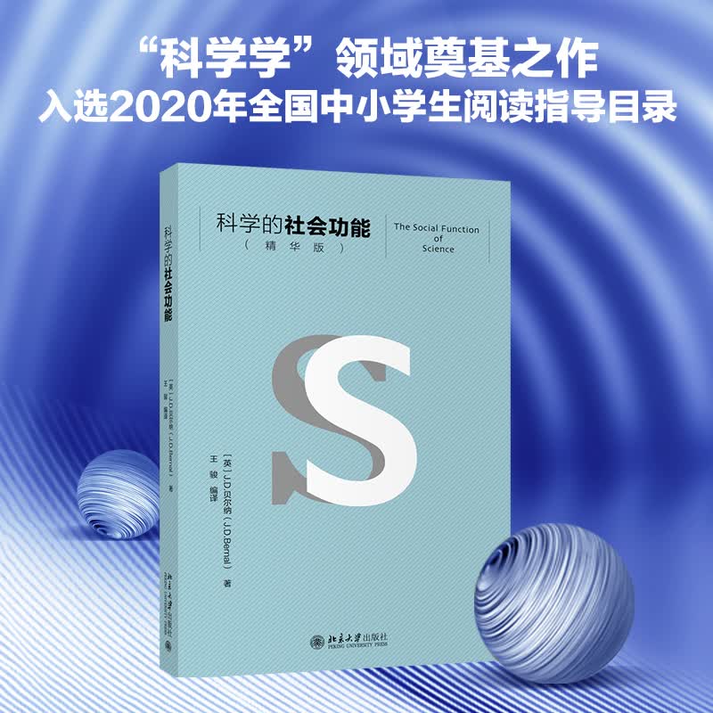 科学的社会功能 全新精华版 科学学领域奠基之作囊括贝尔纳精华思想和代表性观点