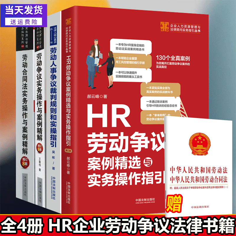 【全4册】劳动合同法实务操作与案例精解+劳动争议实务操作与案例精解+劳动人事争议裁判规则和实操指引+HR劳动争议案例精选与务实操作 中国人事法务师业务指导用书
