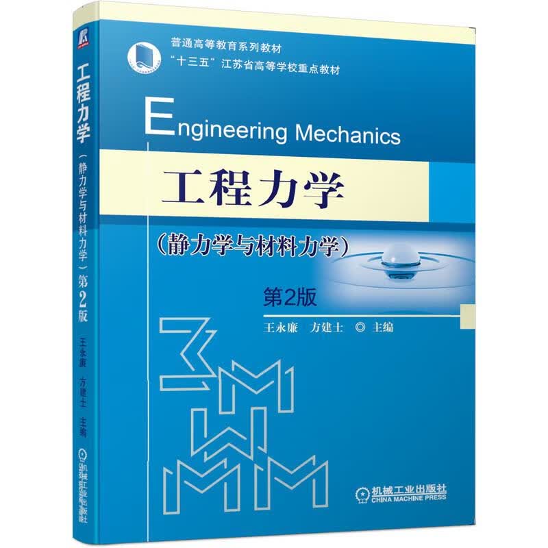 二手工程力学（静力学与材料力学）第2版