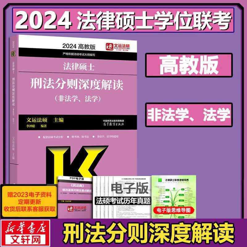 2024法律硕士联考 刑法分则深度解读(非法学、法学) 高教版
