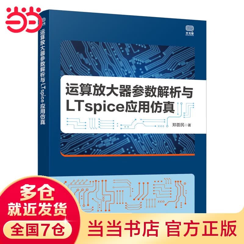 运算放大器参数解析与LTspice应用仿真