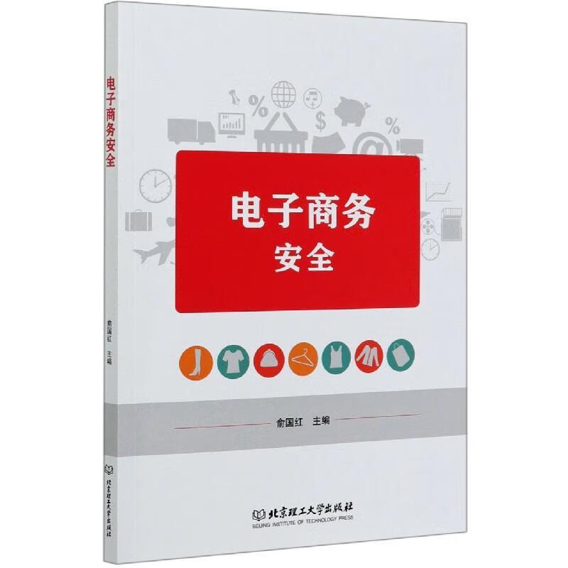 电子商务安全 俞国红 编 北京理工大学出版社