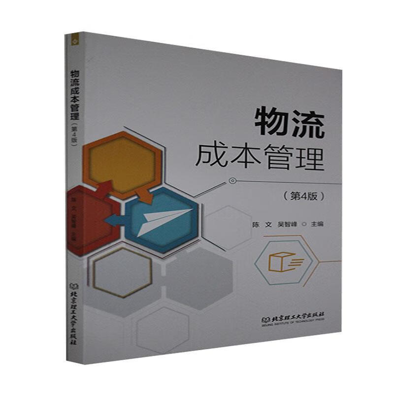 物流成本管理陈文北京理工大学出版社9787576302974 管理书籍