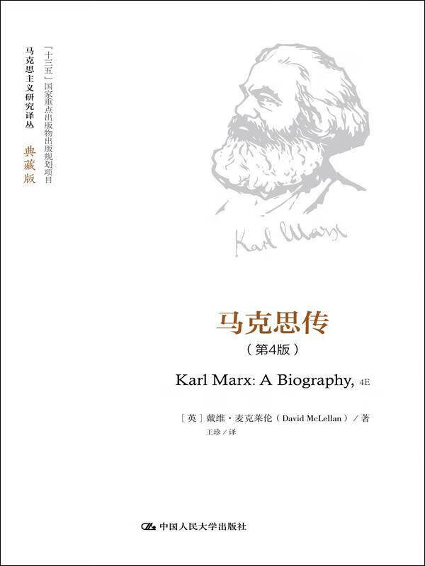 【书】马克思传 [英]戴维·麦克莱伦 中国人民大学出版社