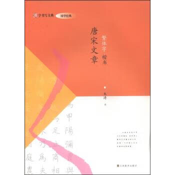 唐宋文章-繁体字 楷书 朱涛 江苏美术出版社