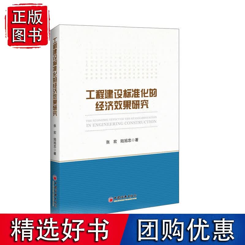 工程建设标准化的经济效果研究