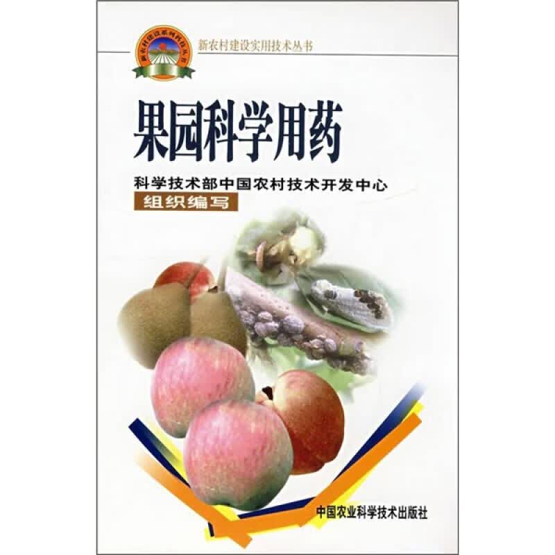 果园科学用药【好书】