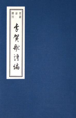 李贺歌诗编 李贺【书】