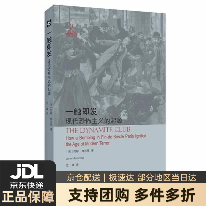 【 送货上门】一触即发：现代恐怖主义的起源 [美]约翰·梅里曼（JohnMerriman）,李钧鹏,范譞 华东师范