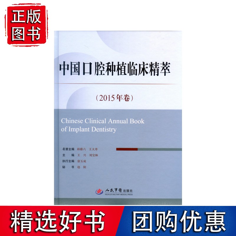 中国口腔种植临床精萃（2015年卷）