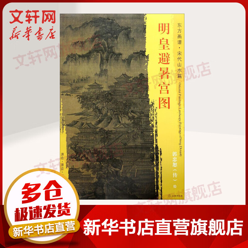 明皇避暑宫图