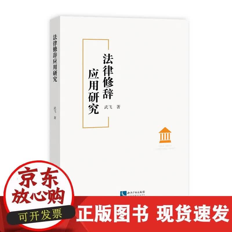 【现货】法律修辞应用研究