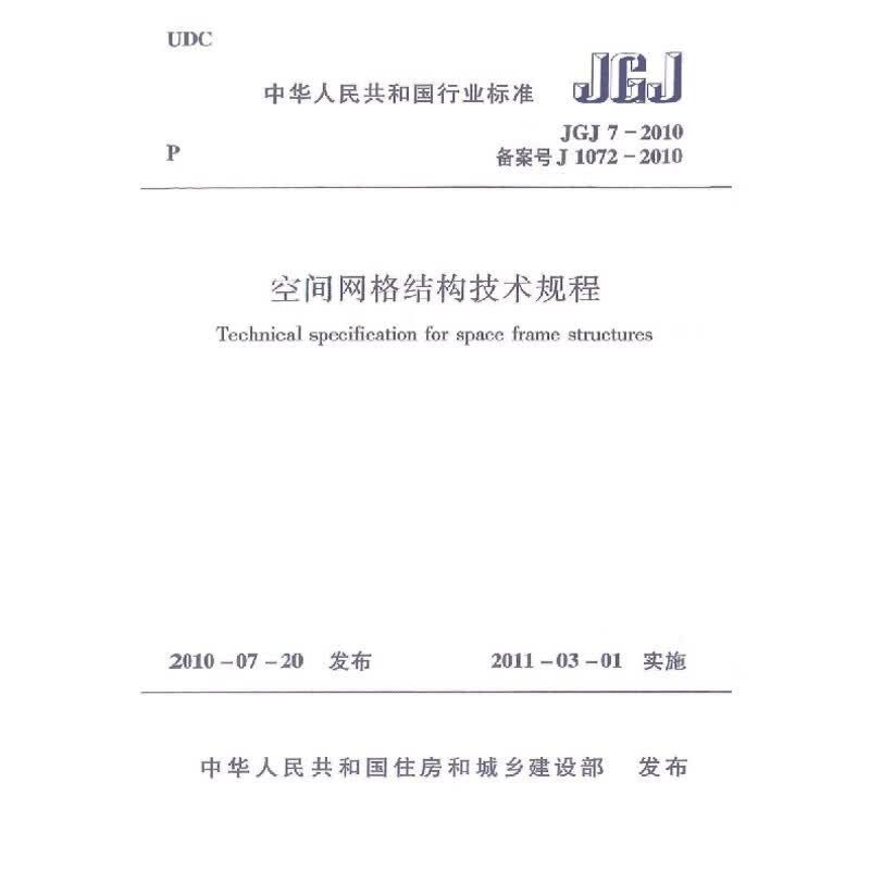 空间网格结构技术规程JGJ 7-2010
