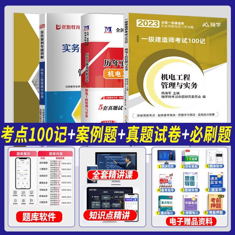 新版2023年一建案例强化一本通试题习题练习题一级建造师考试书水利水电工程管理与实务实物案例分析专项突破教材题库2021复习题集题库 机电实务【案例题+试卷+100记 3本套】