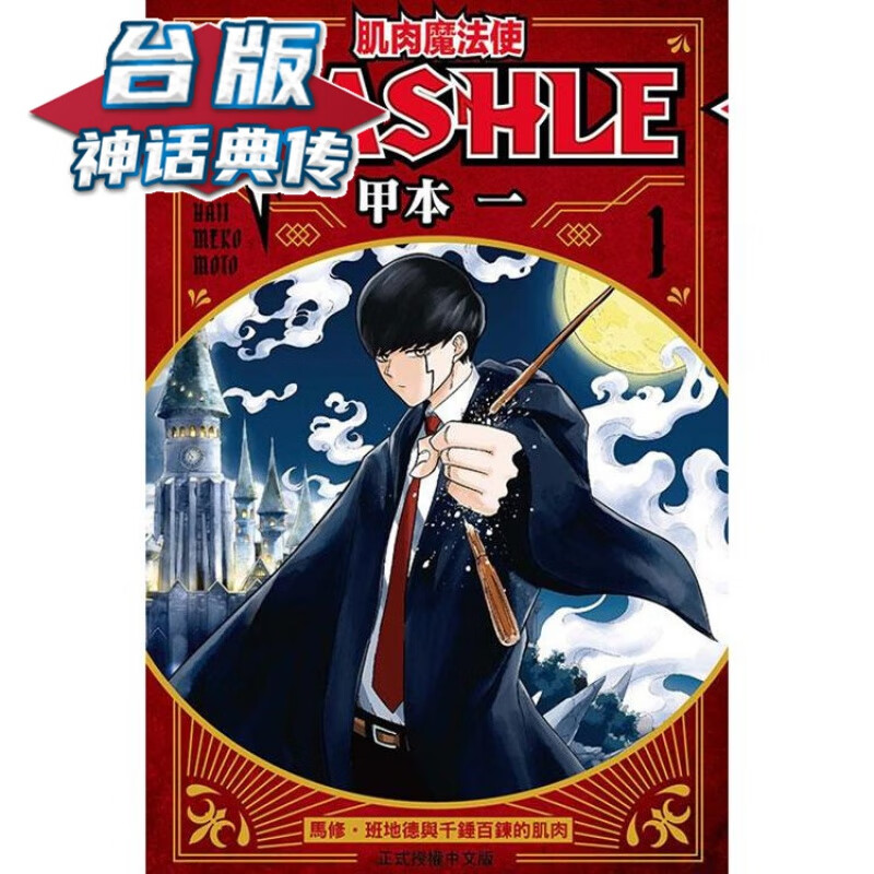 现货 肌肉魔法使MASHLE 1-6 全套 物理魔法使马修 台版漫画 东立 甲本一 【神话典传】