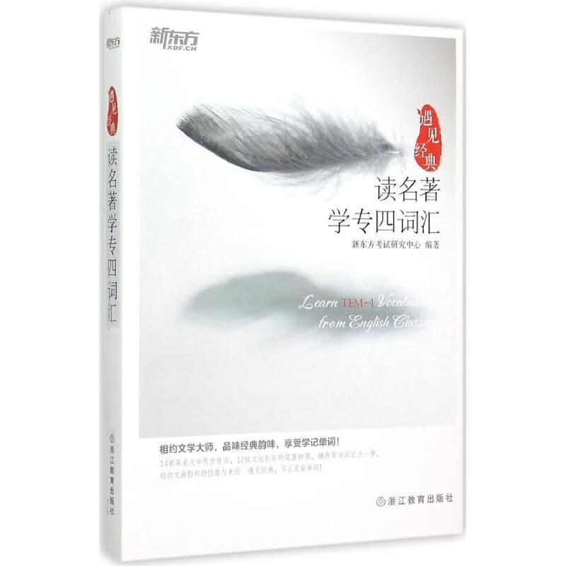 新东方 读名著学专四词汇
