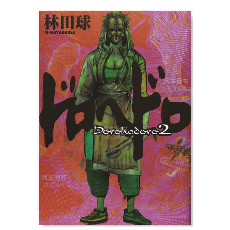日版 异兽魔都漫画 2 ドロヘドロ 林田球 日本漫画书原装进口