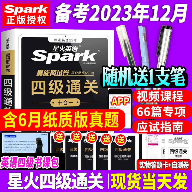 【2023年12月新版四级真题】备考2023年12月星火英语四级考试历年真题试卷模拟大学cet4级试题卷子专项训练听力阅读单词书 四级通关