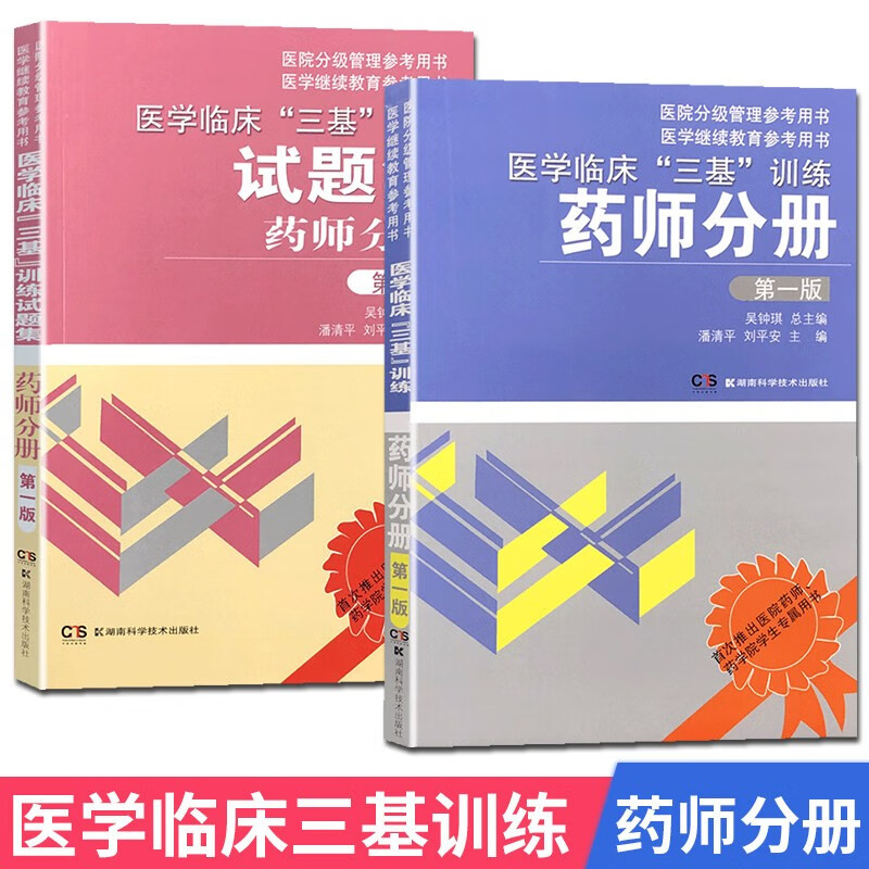 2020年医学临床药师2021三基训练药师分册+试题集医院药学考试用书全套教材及习题集 医院分级管理