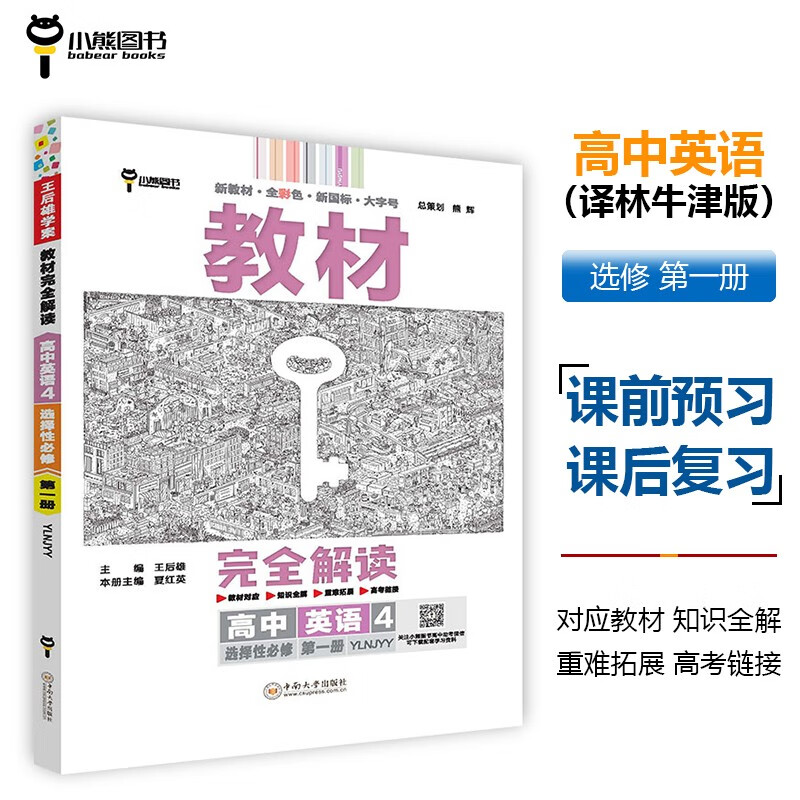 王后雄学案教材完全解读 高中英语4选择性必修第一册 配译林牛津版 王后雄2024版高一英语配套新教材