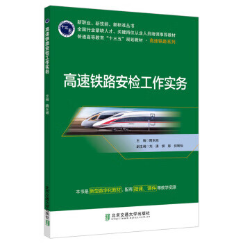 高速铁路安检工作实务 隋东旭 9787512139626