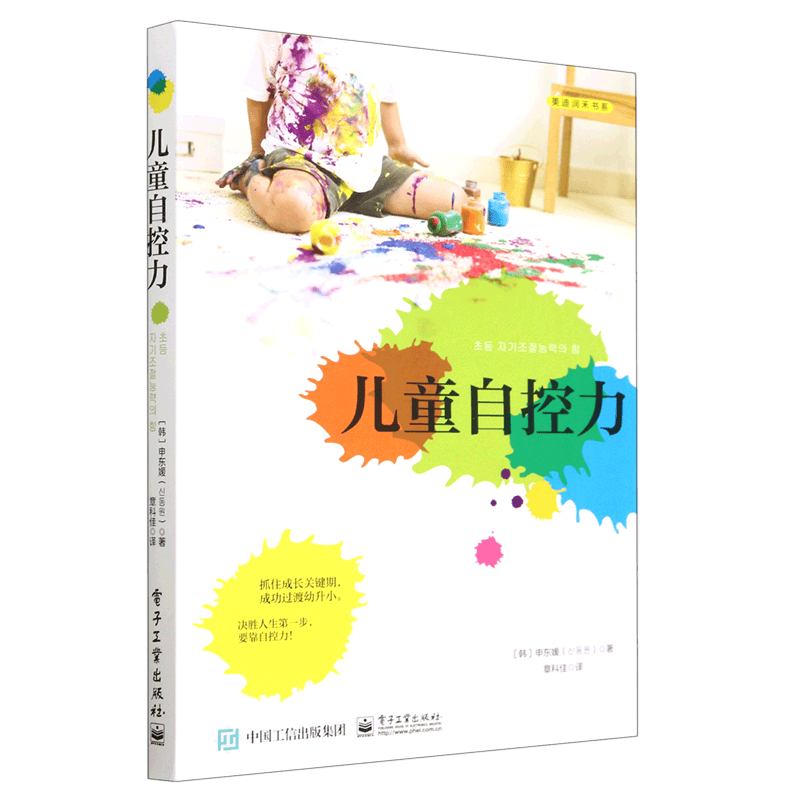 儿童自控力/美迪润禾书系
