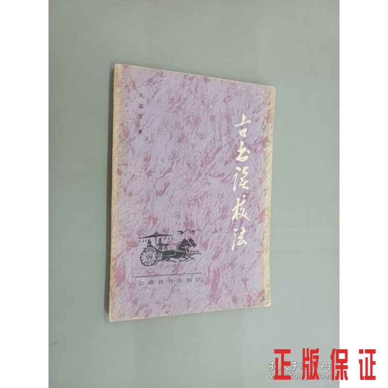 保证 可开发票！！古书读校法