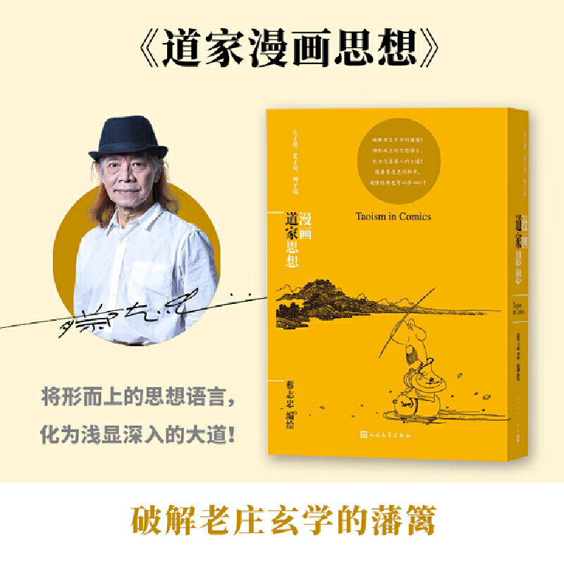 漫画道家思想（蔡志忠漫画哲学经典系列）