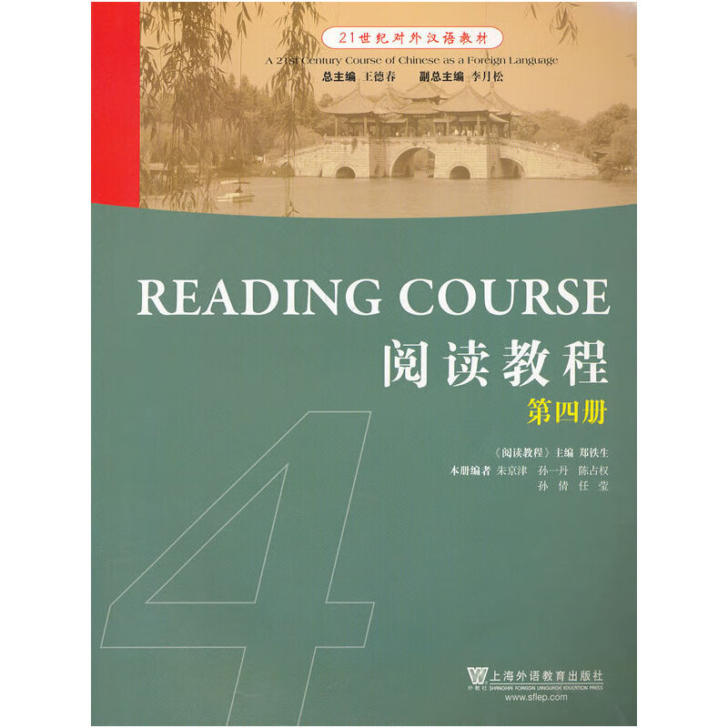 对外汉语教材：阅读教程（4）