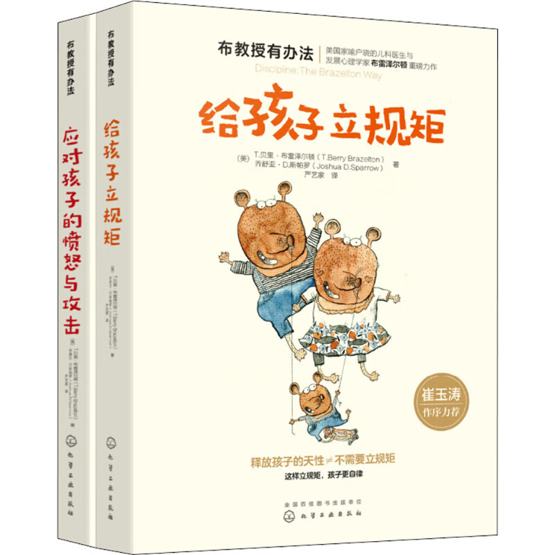 布教授有办法系列二册 给孩子立规矩+应对愤怒与攻击 崔玉涛推荐