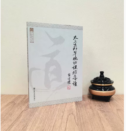 太上玄门早晚功课经导读任宗权道长讲道系列之五全真教早课经导读