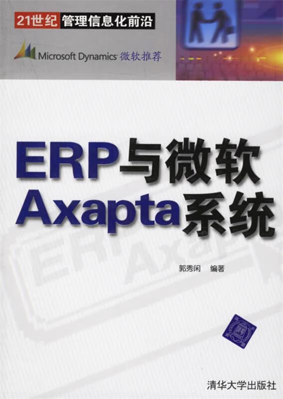 ERP与微软Axapta系统 郭秀闲 编著【书】