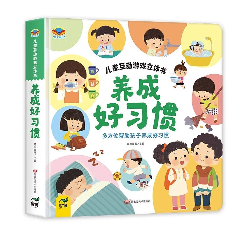 我爱幼儿园立体书儿童3d立体书 养成好习惯玩具书 我爱上幼儿园绘本入园翻翻互动游戏书 宝宝机关书阅读0到3–6岁幼儿故事书 爱上 【单册】养成好习惯立体书