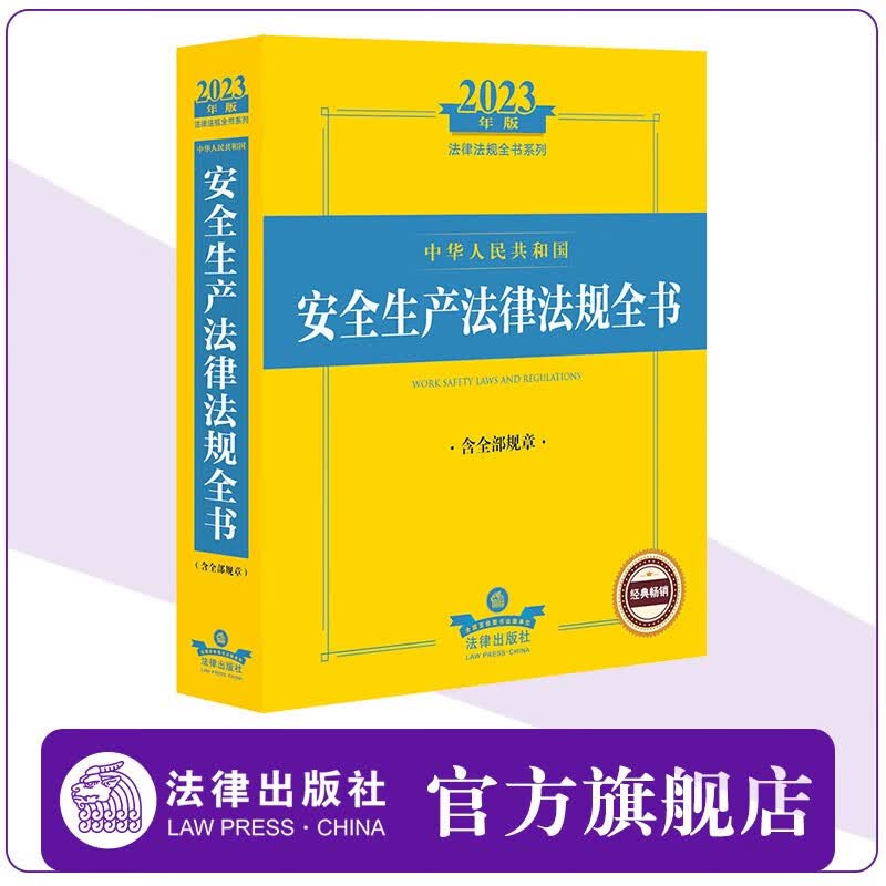 2023年版中华人民共和国安全生产法律法规全书：含全部规章法律出版社法规中心编 法律出版社