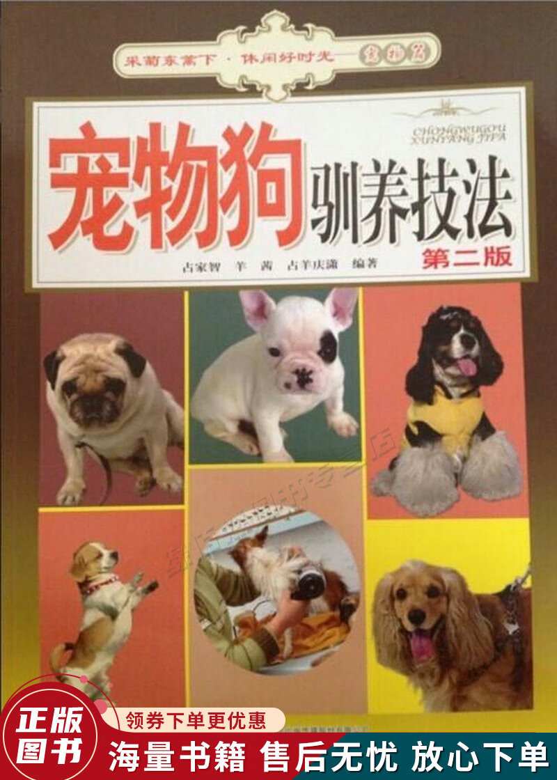 采菊东篱下休闲好时光-宠物篇：宠物狗驯养技法第二版