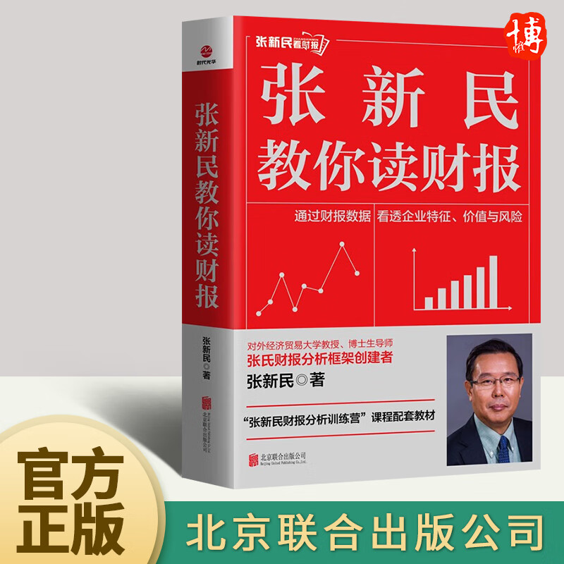 张新民教你读财报 张新民著 财报分析的知识方法与工具财务知识财务管理书籍 北京联合出版公司9787559665096