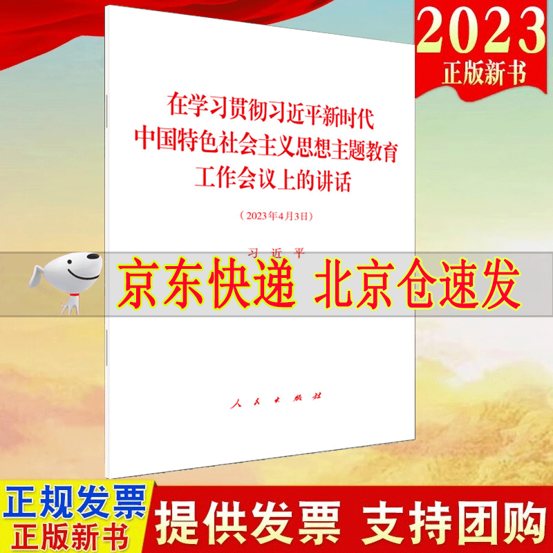 在学习贯彻习近平新时代中国特色社会主义思想主题教育工作会议上的讲话 人民出版社