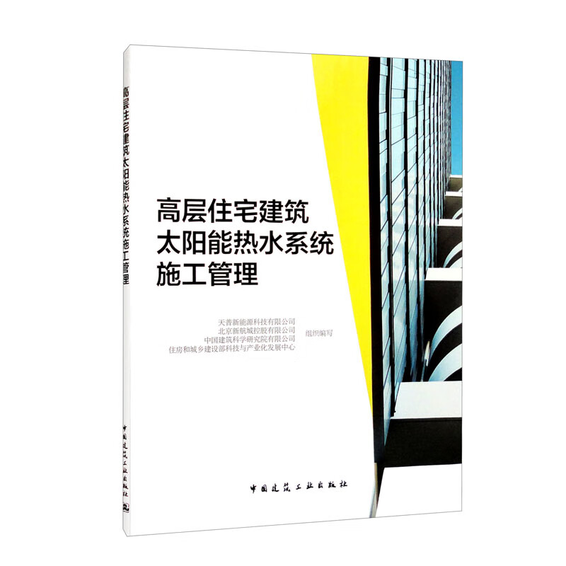 高层住宅建筑太阳能热水系统施工管理