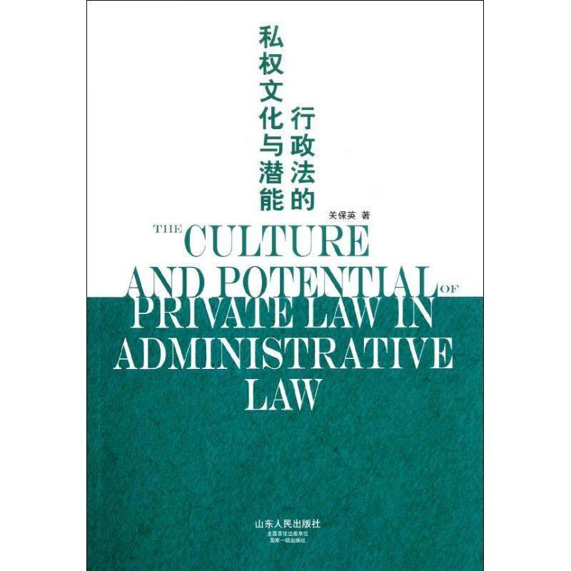 行政法的私权文化与潜能