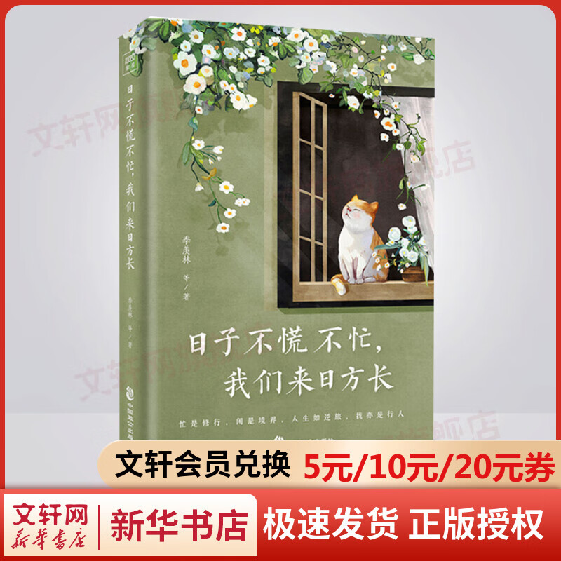 日子不慌不忙,我们来日方长 季羡林散文集 图书