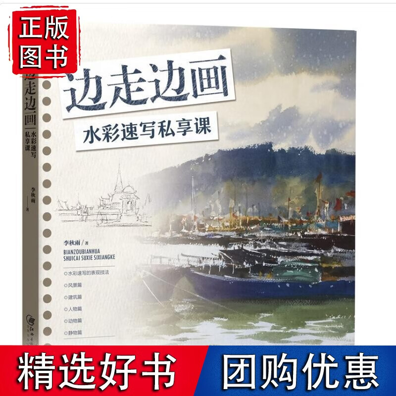 边走边画：水彩速写私享课